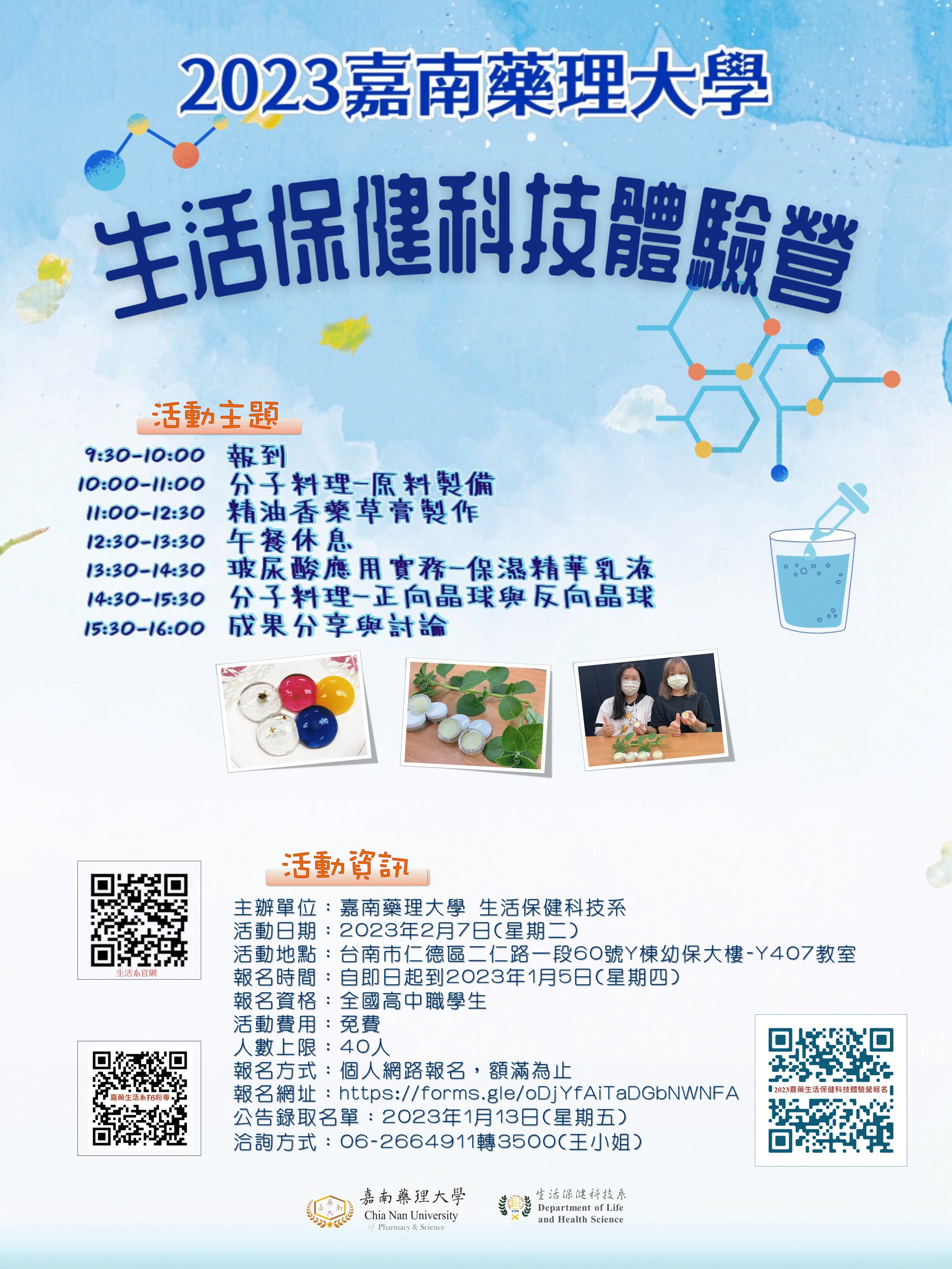 2023嘉南藥理大學 生活保健科技體驗營 嘉南藥理大學 生活保健科技系